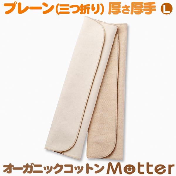 布ナプキン三つ折りプレーンタイプ・Lサイズの厚手仕様。生地はオーガニックコットンで両面使えるリバーシブル。基本的には単品でご使用する商品で、ライナータイプとの併用はできません。【表面・裏面共】　 ネル生地：きなり、ブラウン【内部】　 厚手パ...