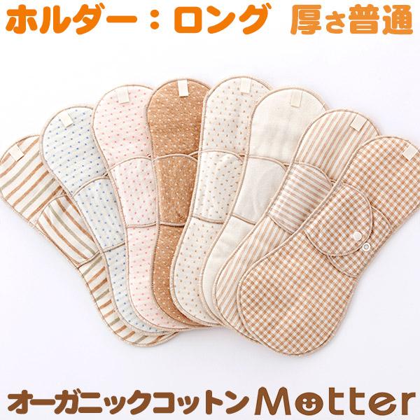 布ナプキンの生地は100％オーガニックコットンで、表面は8種類から選択可能です。多い日用ロングサイズ布ナプキンは、パッドとの併用により、経血量に合わせてご使用いただけます。なお、パッドは別売りとなりますの、ご注文の際はご注意下さい。【表面】...