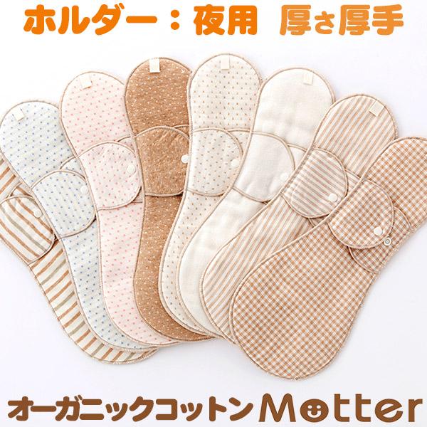 布ナプキンは、表面は8種類から選択可能で、生地はオーガニックコットン。内部は厚手仕様です。夜用布ナプキンは、パッドとの併用により、経血量に合わせてご使用いただけます。なお、パッドは別売りとなりますの、ご注文の際はご注意下さい。【表面】　 8...