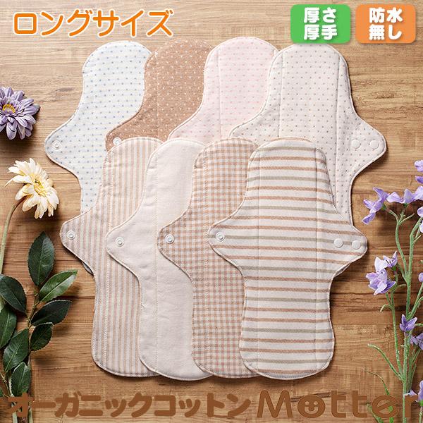布ナプキンの生地は100％オーガニックコットンで、表面は8種類、裏面は3種類から選択可能です。レギュラーライナー布ナプキンは、別売りのパッドや三つ折り布ナプキンの併用により、経血量に合わせてご使用いただけます。【布ナプキン表面の生地】　8種...