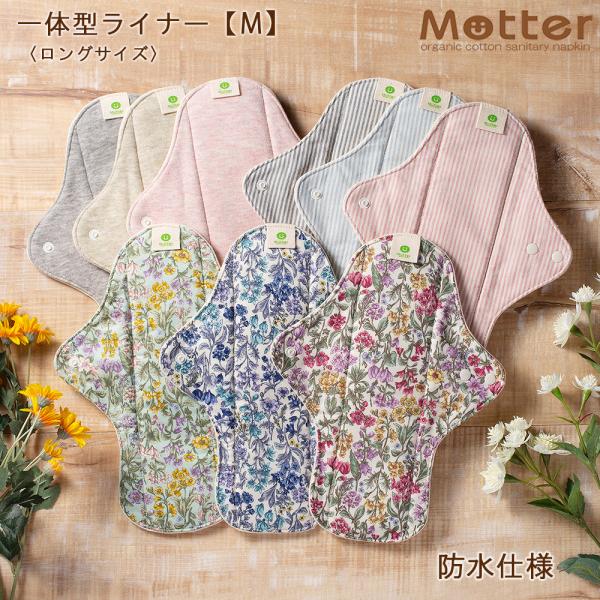 布ナプキンは表面は9種類の生地から選択可能です。この布ナプキンは防水布入りで生理の多い日、普通の日、昼用のサイズです。【布ナプキン表面の生地】　・花柄シリーズ：60/1ローン　・ボタニカルシリーズ：接結　・ギンガムストライプシリーズ：ギンガ...