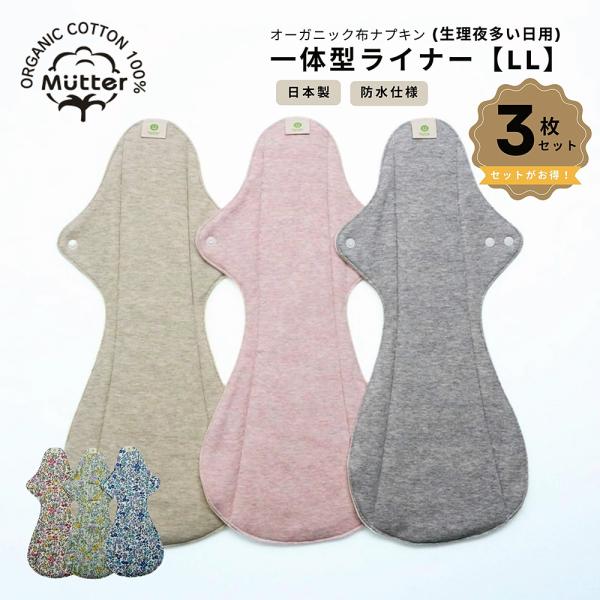 布ナプキンはオーガニックコットン綿100％生地で、2種類の生地からお選びいただけます。各生地とも、3色各1枚、計3枚入りのお得セットです。この布ナプキンは生理の特に多い夜用としてお使いいただけます。【布ナプキン表面の生地】　・花柄シリーズ：...