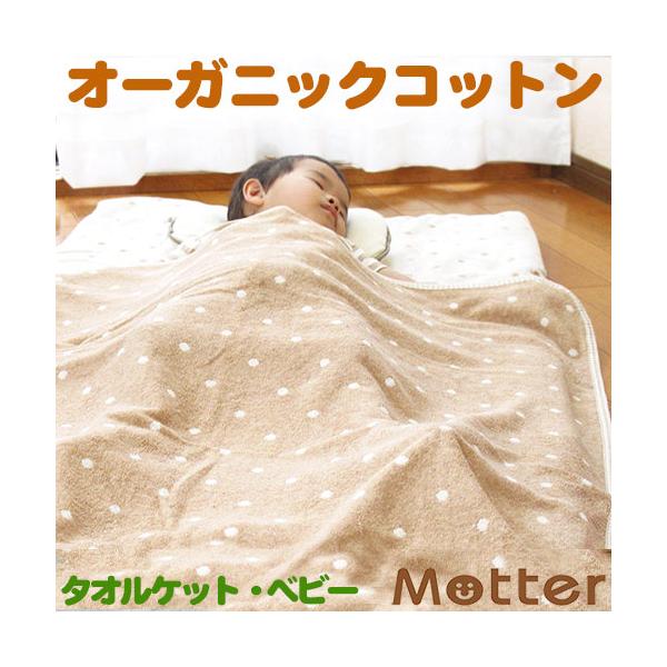 【サイズ】 タオルケット赤ちゃん用ベビーサイズ：115cm×85cm【カラー】 「きなり（オフホワイト）」と「ブラウン」のリバーシブル【染色加工】 無漂白、無染色 【素材】 オーガニックコットン綿100%　認証機関オーガニック認証済みのフェ...