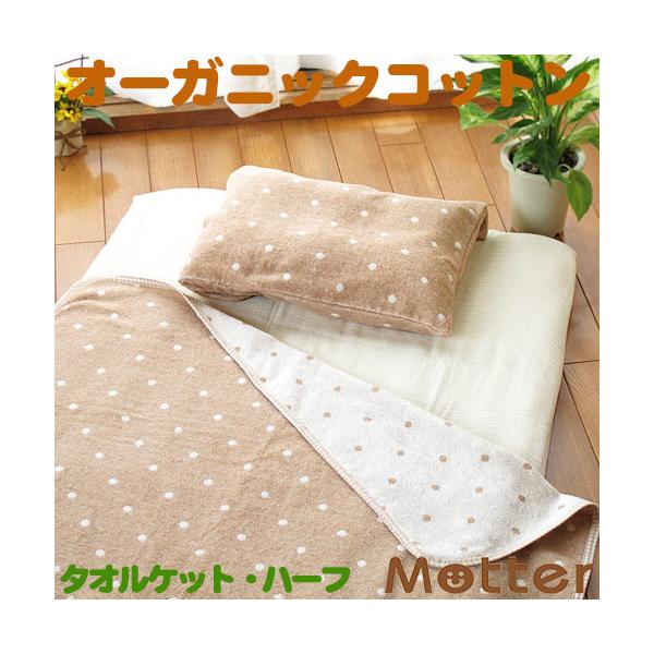 【サイズ】 タオルケット子供用ハーフサイズ：140cm×100cm【カラー】 「きなり（オフホワイト）」と「ブラウン」のリバーシブル【染色加工】 無漂白、無染色 【素材】 オーガニックコットン綿100%　認証機関オーガニック認証済みのフェア...