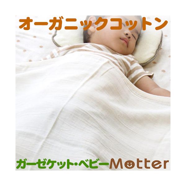 【サイズ】 ガーゼケット赤ちゃん用ベビーサイズ：115cm×85cm【カラー】 きなり（オフホワイト）【染色加工】 無漂白、無染色 【素材】 オーガニックコットン綿100%　認証機関オーガニック認証済みのフェアトレード原綿を使用 【製造国】...