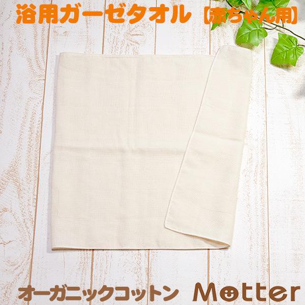 【サイズ】 35cm × 70cm （浴用ガーゼ、ガーゼタオル）【カラー】 きなり（オフホワイト）【染色加工】 無漂白、無染色 【素材】 オーガニックコットン綿100%　認証機関オーガニック認証済みのフェアトレード原綿を使用 【製造国】 日...