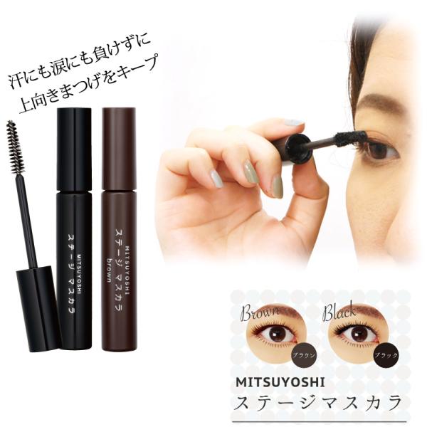 舞台だけでなく普段使いにも！汗にも涙にも強いステージマスカラ