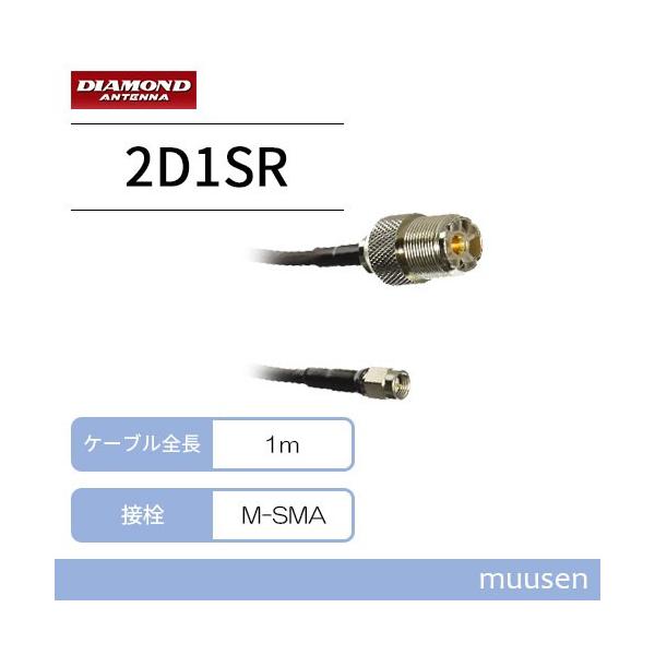 メーカー：DAIAMOND ANTENNA（第一電波工業）品　　名：M-SMA変換ケーブル型　　番：2D1SR●全長：1m●同軸ケーブル：2D-LFB-S●接栓：MJ-SMAPトランシーバー / インカム / 無線機