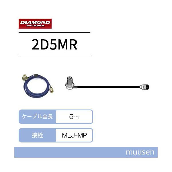 メーカー　　　：ダイヤモンド DAIAMOND ANTENNA（第一電波工業）品　　名　　　：2D車載用ケーブルセット型　　番　　　： 2D5MRケーブル長　：5m接　　栓　　　：MLJ-MPトランシーバー / インカム / 無線機