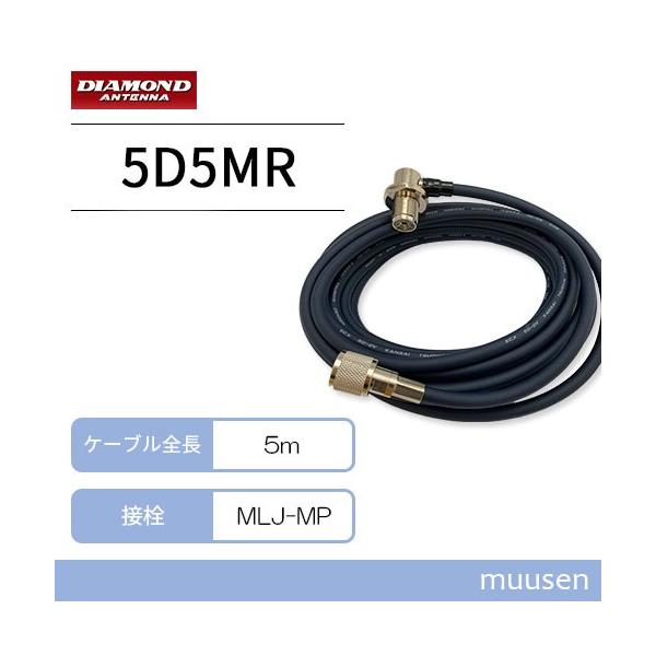 メーカー：DAIAMOND ANTENNA（第一電波工業）品　　名：車載同軸ケーブル型　　番：5D5MR●全長：5m●同軸ケーブル：5D2V●接栓：MLJ-MPトランシーバー / インカム / 無線機