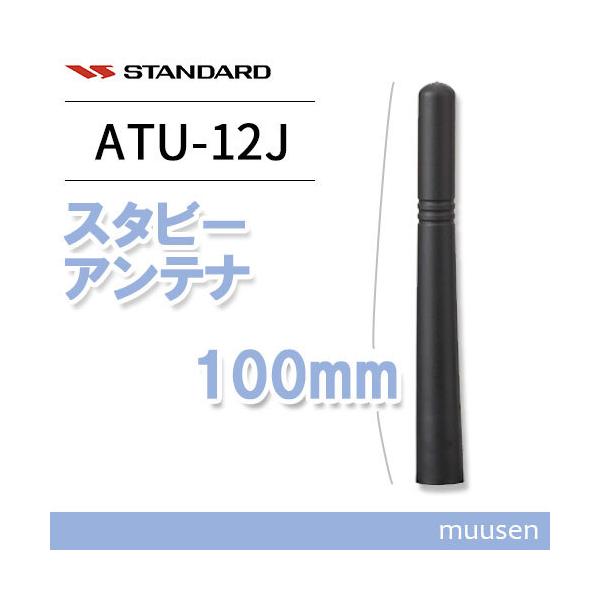 メーカー：スタンダード型番：ATU-12J無線機(登録局)本体に装着するスタビーアンテナです。長さ100mmと短いので、携帯性に優れています。トランシーバー / インカム / 無線機