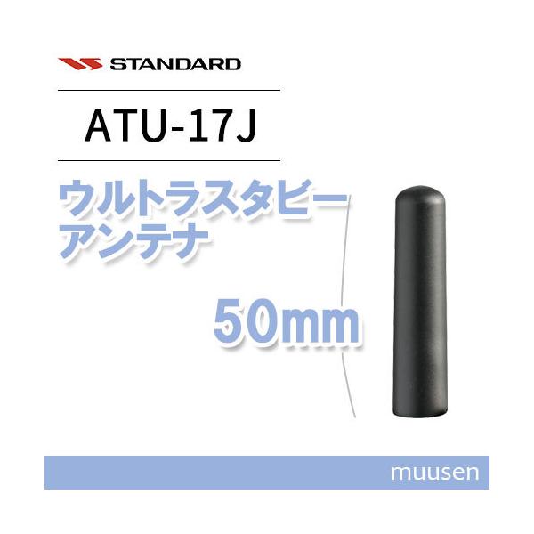 メーカー：スタンダード型番：ATU-17J●スタンダードとモトローラのデジタル簡易無線登録局で使用出来るウルトラスタビーアンテナです。トランシーバー / インカム / 無線機