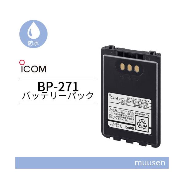 メーカー　　 　  ：アイコム品　　名　　 　  ：リチウムイオンバッテリーパック型　　番　　 　  ：BP-271電 　　圧　　　  ：7.4V電流容量(min)　 ：1150mAh電流容量(typical)：1200mAh防水性能　　　...