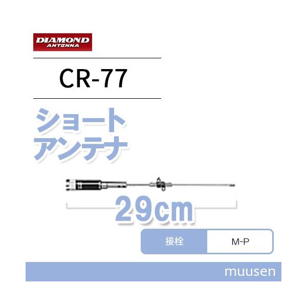 メーカー：DAIAMOND ANTENNA（第一電波工業）品　　名：高利得2バンドショートタイプモービルアンテナ型　　番：CR-77●全長:29cm●重量:90g●周波数:144/430MHz帯●インピーダンス:50Ω●接栓:M-P●形式:...