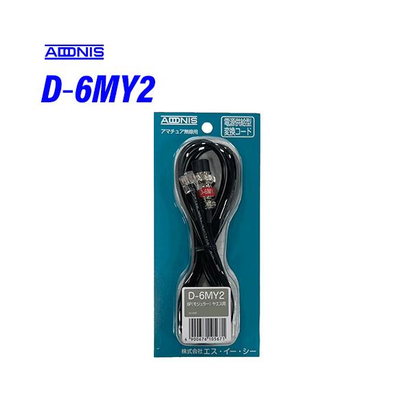 メーカー:アドニス品　　名:アドニス D-6MY2 Dシリーズ 1.2m 6極モジュラージャック用 マイク変換コード型　　番:D-6MY2対応機種：FT-1900 / FT-1907 / FTM-100D / FTM-150 / FTM-2...