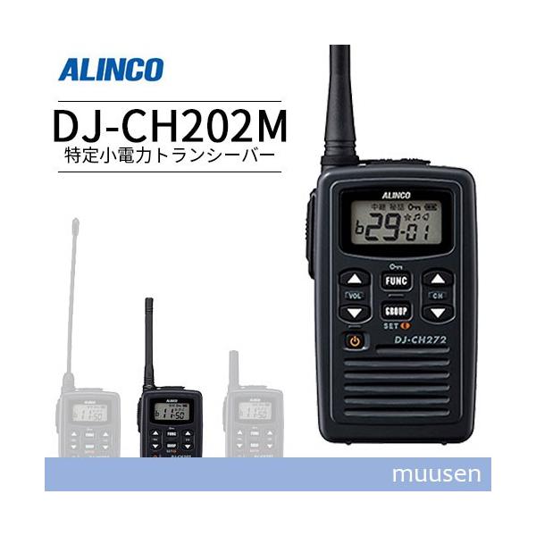 メーカー：ALINCO（アルインコ）型番：DJ-CH202M周波数範囲：421/422/440MHz帯の特定小電力無線用周波数チャンネル数：交互通話 20ch電波型式：F3E(FM) / F1D(FSK:リモコンモード)動作温度範囲：本体 ...