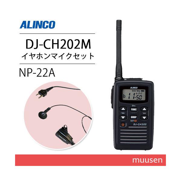 メーカー：アルインコ型番：DJ-CH202M周波数範囲：421/422/440MHz帯の特定小電力無線用周波数チャンネル数：交互通話 20ch電波型式：F3E(FM) / F1D(FSK:リモコンモード)動作温度範囲：本体 -10℃〜+50...