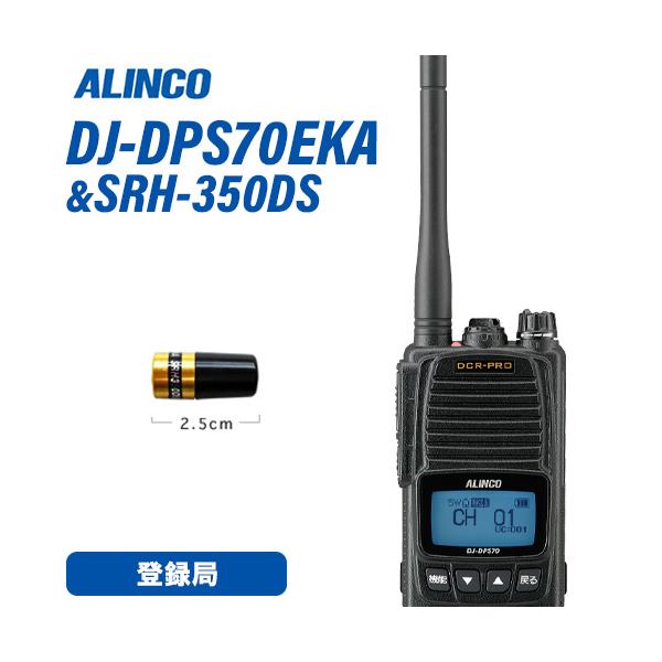 メーカー　アルインコ型　　番　DJ-DPS70EKA周波数範囲（送受信） 351MHz  82ch 陸上海上移動DCR登録局受信可能周波数 351MHz  15ch 上空用DCR変調方式 4値FSK電波型式 F1C、F1D、F1E、F1F受...