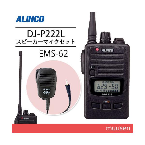 メーカー　　　：ALINCO（アルインコ） 型　　番　　　：DJ-P222L外形寸法 　　　：54W×92H×17D mm(電池部突起最厚部 約28.5mm) (突起物除く)重 量（約）　　：M:約134g / L:約144g（電池含む）通...