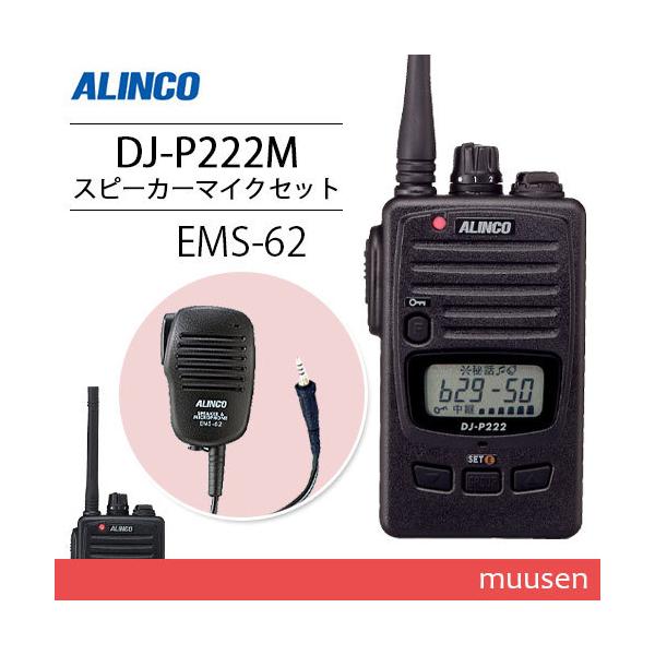 メーカー　　　：ALINCO（アルインコ） 型　　番　　　：DJ-P222M外形寸法 　　　：54W×92H×17D mm(電池部突起最厚部 約28.5mm) (突起物除く)重 量（約）　　：M:約134g / L:約144g（電池含む）通...