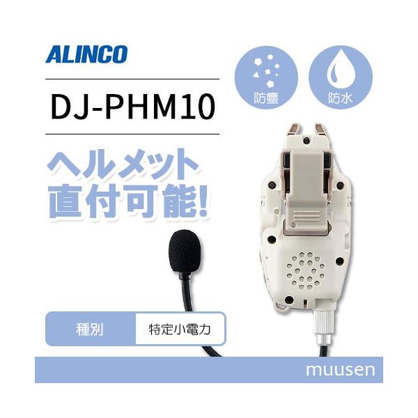 メーカー：ALINCO（アルインコ）型　　番：DJ-PHM10商品構成：本体×1、フレキシブルマイク×1、USB式ACアダプター×1、DCケーブル (USB-EIAJ2) ×1、ヘルメット固定用クリップ×2、ヘルメットクリップ用スペーサー×...