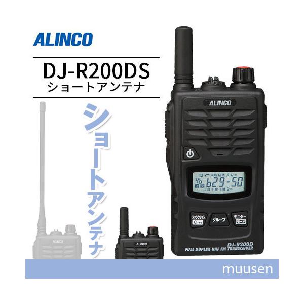 メーカー　　　：ALINCO（アルインコ） 型　　番　　　：DJ-R200DS周波数範囲　　：421ー440MHzの特小トランシーバー用周波数チャンネル数　：47ch (単信20ch/半複信27ch)電波型式　　　：F3E (FM)、F1D...