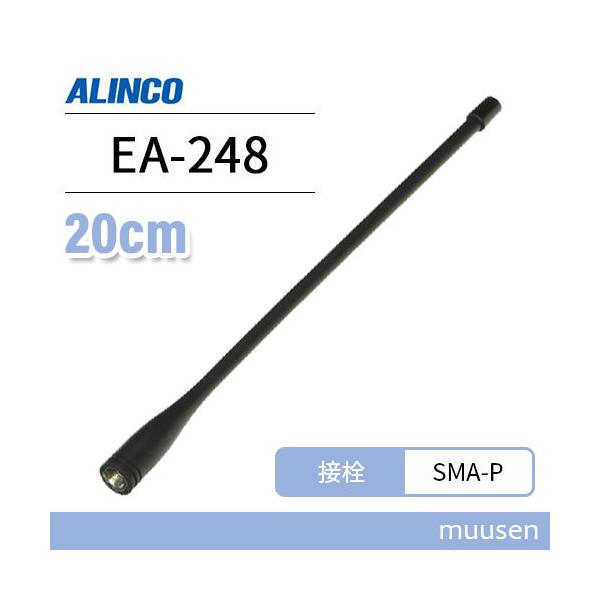 メーカー：アルインコ品　　名：ロングアンテナ型　　番：EA248●寸法: 長さ20cm × 直径1.3cm●重量: 約20g●端子形状: SMA-Jトランシーバー / インカム / 無線機
