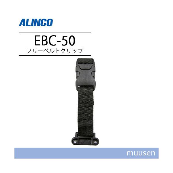 メーカー：ALINCO(アルインコ)品名：フリーベルトクリップベルト寸法:幅20mm×長さ167.2mmトランシーバー/インカム/無線機・アンテナに負荷がかからず、体に無線機が密着しないので快適な装着感です。・幅広の工事用ベルト(8cm程度...