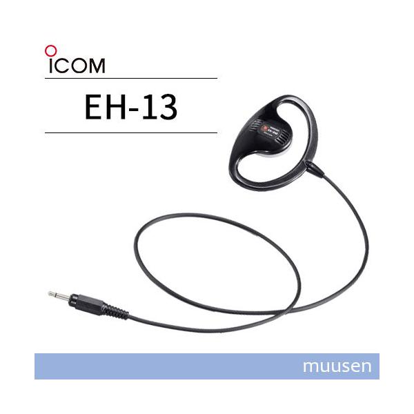 メーカー：アイコム型　　番：EH-13適合機種：HS-92 / HM-123・耳に掛けて使用するタイプトランシーバー / インカム / 無線機