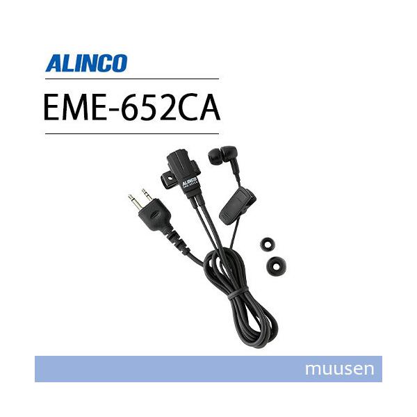 メーカー　　　：ALINCO(アルインコ)品　　名　　　：イヤホンマイクEME-652CA■仕様マイクエレメント：無指向性エレクトレットコンデンサーマイク寸　　　　法　　：マイクユニット本体/突起物を除く 最厚部 約 15(W) x 31(...