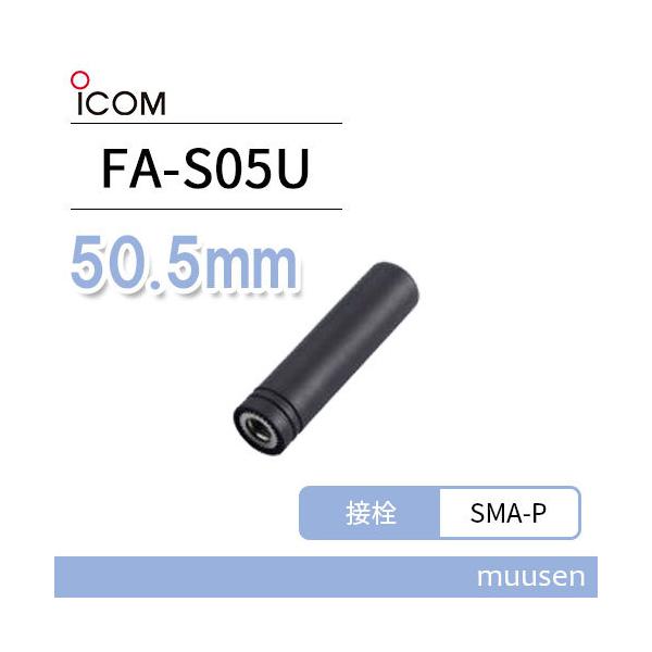 メーカー： アイコム品　　名：アンテナ型　　番：FA-S05U周波数範囲　　：351MHz帯防水性能　　　：有り長　　さ　　　：50.5ｍｍコネクタタイプ：SMA対応機種　　　：IC-DPR7 / IC-DPR7BT / IC-DPR7S ...