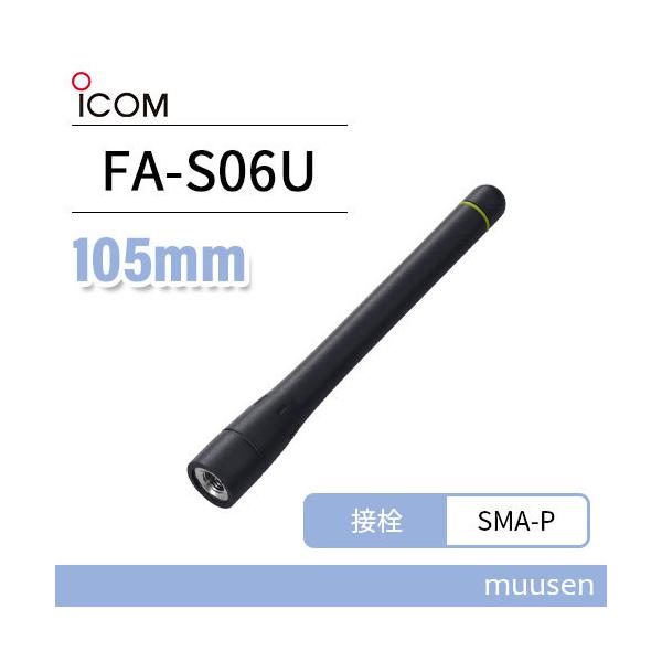メーカー： アイコム品　　名：アンテナ型　　番：FA-S06U周波数範囲　　：351MHz帯防水性能　　　：有り長　　さ　　　：105ｍｍコネクタタイプ：SMA対応機種　　　：IC-DPR7 / IC-DPR7BT / IC-DPR7S /...