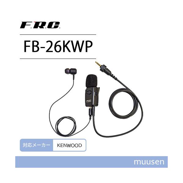 メーカー： F.R.C.(エフアールシー)型番 FB-26KWP品名 高機能タイピン型イヤホンマイク・衣類の襟元などにクリップで装着して手動による送信が可能。・耳かけ型など5種類のオプション・イヤホン(別売)と組み合わせることで、様々な業務...