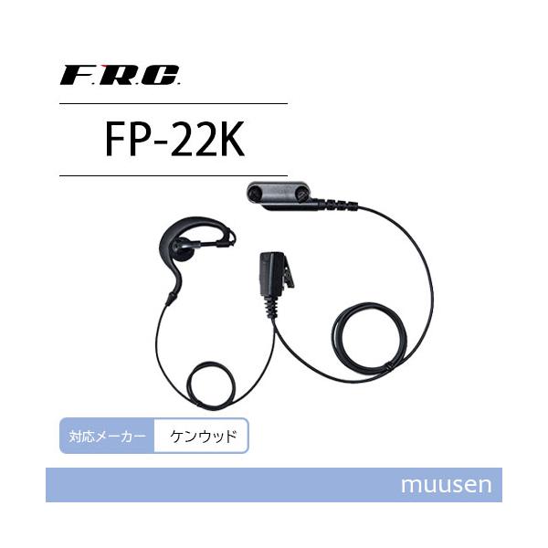 メーカー：F.R.C.(エフアールシー)型　　番：FP-22K衣類の襟元などにクリップで装着し、手動で送信が可能。Kタイプ：KENWOOD / ケンウッド 対応■製品について本製品は【互換品】です。純正品ではございませんが、対応機種に合わせ...