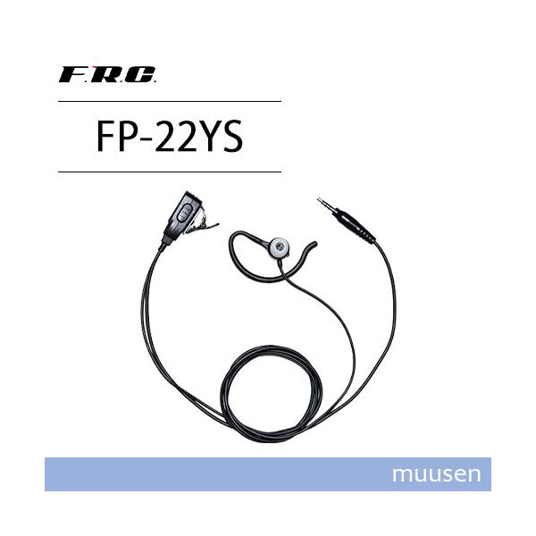 メーカー：F.R.C.(エフアールシー)型　　番：FP-22YS類の襟元などにクリップで装着し、手動で送信が可能。YSタイプ：F.R.C.(エフアールシー)[1pin]対応ストレートプラグ