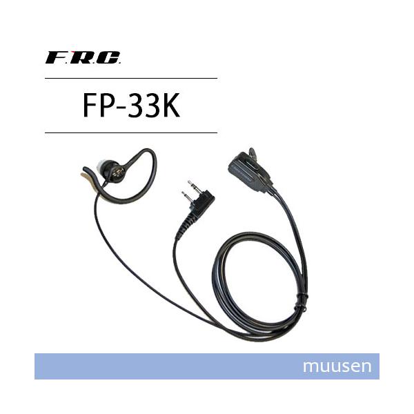 メーカー：F.R.C.(エフアールシー)型　　番：FP-33K耳かけの付け外しができる、2WAYスタイルのカナル型イヤホンマイクです。方向を組み替えれば左右どちらの耳にも装着可能。360°回転式クリップ付で襟など操作しやすい所に装着します。...