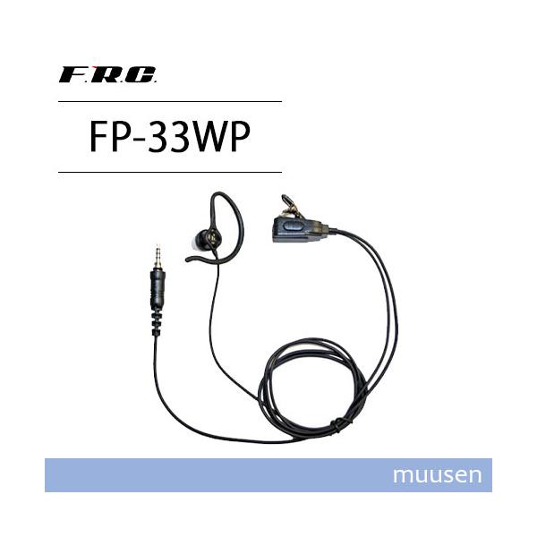 メーカー：F.R.C.(エフアールシー)型　　番：FP-33WP耳かけの付け外しができる、2WAYスタイルのカナル型イヤホンマイクです。方向を組み替えれば左右どちらの耳にも装着可能。360°回転式クリップ付で襟など操作しやすい所に装着します...
