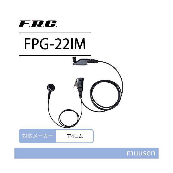 メーカー：F.R.C.(エフアールシー)型　　番：FPG-22IM衣類の襟元などにクリップで装着して手動による送信が可能。受信音が聞き取りやすいイヤホン付。IMタイプ：アイコム(ICOM Multi)マルチ対応対応機種：IC-DPR7｜IC...