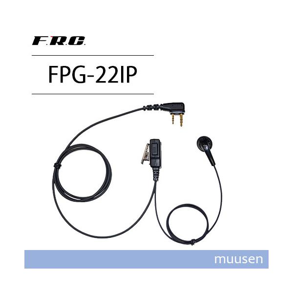 メーカー：F.R.C.(エフアールシー)型　　番：FPG-22IP衣類の襟元などにクリップで装着して手動による送信が可能。受信音が聞き取りやすいイヤホン付。IPタイプ…アイコム(ICOM)デジタル簡易無線登録局対応※特定小電力トランシーバー...