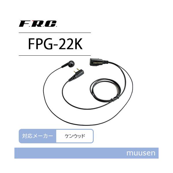 メーカー：F.R.C.(エフアールシー)型　　番：FPG-22K●ハンズフリー機能(VOX)が可能です。●同時通話型トランシーバーにも対応します。Kタイプ：KENWOOD / ケンウッド 対応対応機種: UBZ-LS20 / UBZ-LP2...