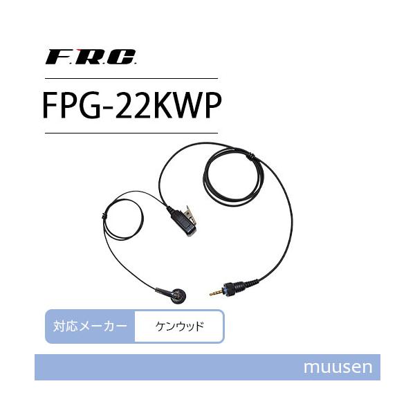 メーカー：F.R.C.(エフアールシー)型　　番：FPG-22KWPKWPタイプ：KENWOOD防水1PIN式インナー型イヤホンマイク[ IP67　防塵・防水仕様 ]【コード長さ】ジャックからクリップ型マイクまで 875〜895mmクリップ...