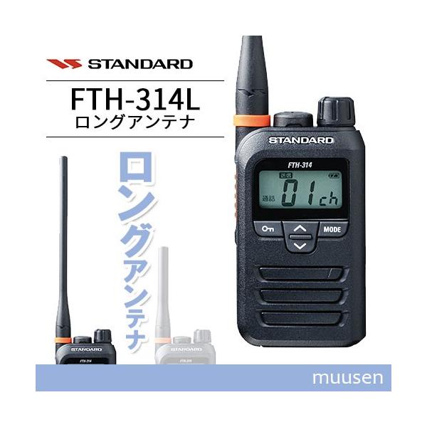 メーカー:スタンダード品　　名:特定小電力トランシーバー型　　番:FTH-314L商品構成:本体、ベルトクリップ、アンテナバンド、取扱説明書・超小型・軽量コンパクトボディ（幅47×高さ80×奥行き22mm）（アンテナおよび突起物を含まず）・...