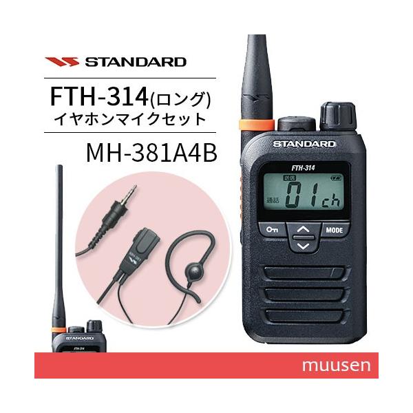 メーカー:スタンダード品　　名:特定小電力トランシーバー &amp; 小型タイピンマイクセット型　　番:FTH-314L・MH-381A4B商品構成:本体、ベルトクリップ、アンテナバンド、取扱説明書、小型タイピンマイク・超小型・軽量コンパク...