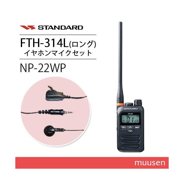 型番:FTH-314L構成:本体,ベルトクリップ,アンテナバンド,取扱説明書・超小型・軽量コンパクトボディ（幅47×高さ80×奥行き22mm）（アンテナおよび突起物を含まず）・単三形乾電池１本で運用ができる省電力設計・優れた防塵・防水性能　...