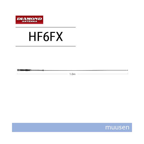 メーカー：第一電波工業（ダイアモンドアンテナ）型番：HF6FX品名：50MHz帯コンパクト高能率モービルアンテナ（2段ディストリビューテッド方式採用）(DIGITAL対応)●全長：1.0m●重量：130g●耐入力:250W（SSB）●インピ...