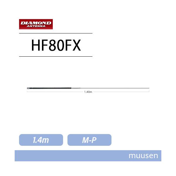 メーカー：DAIAMOND ANTENNA（第一電波工業）品　　名：3.5MHz帯コンパクト高能率モービルアンテナ（2段ディストリビューテッド方式採用）型　　番：HF80FX●全長：1.4m ●重量：220g●耐入力:120W (SSB) ...