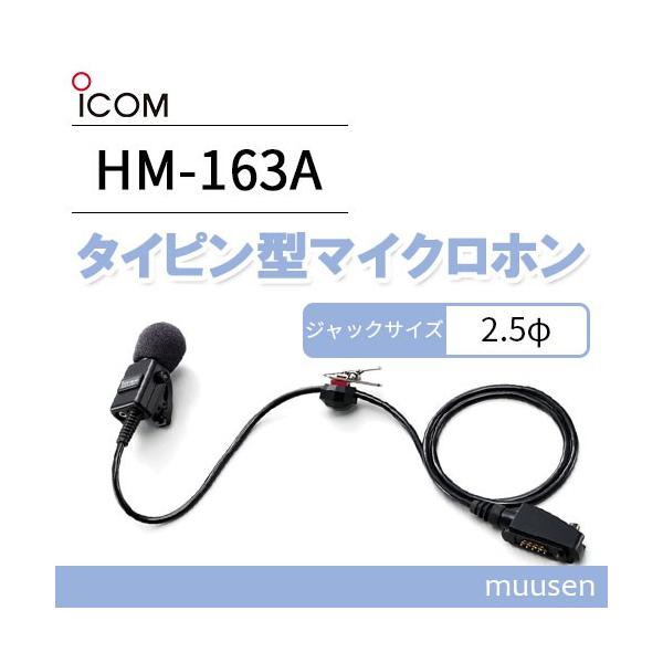 メーカー：アイコム型番：HM-163A適合機種：IC-DPR6、IC-D60、IC-DPR7、IC-4810、IC-DU65C、IC-DV55C防水コネクターPTTスイッチ付ケーブルの長さ65cmタイピン型マイクロホン（イヤホン別売）※マイ...