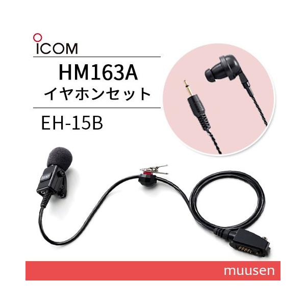メーカー：アイコム型番：HM-163A,EH-15B適合機種：IC-DPR6、IC-D60、IC-DPR7、IC-4810、IC-DU65C、IC-DV55C防水コネクターPTTスイッチ付ケーブルの長さ65cmタイピン型マイクロホンイヤホン...