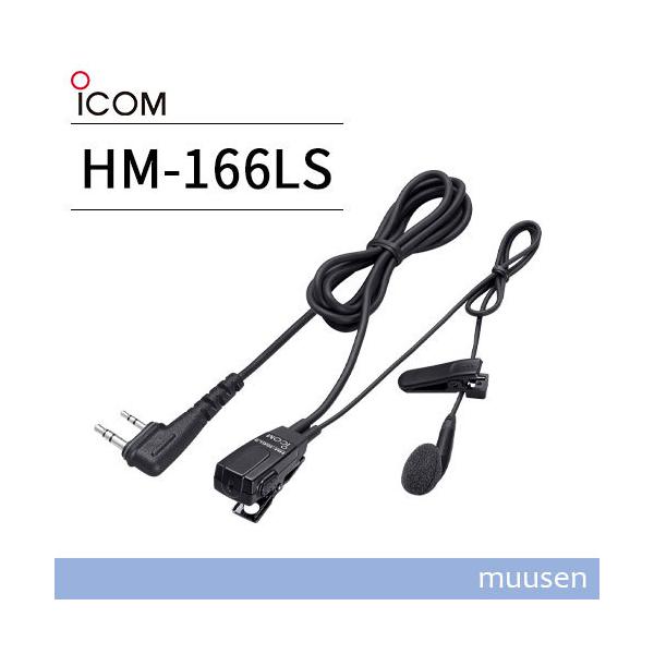メーカー　　　：アイコム型　　番　　　：HM-166LSコネクター形状：2ピンスリムL型コネクターケーブル長　　：約1m重　　量　　　：約35g適合機種　　　：IP502H / IP501H / IP500H / IP100H / IC-D...