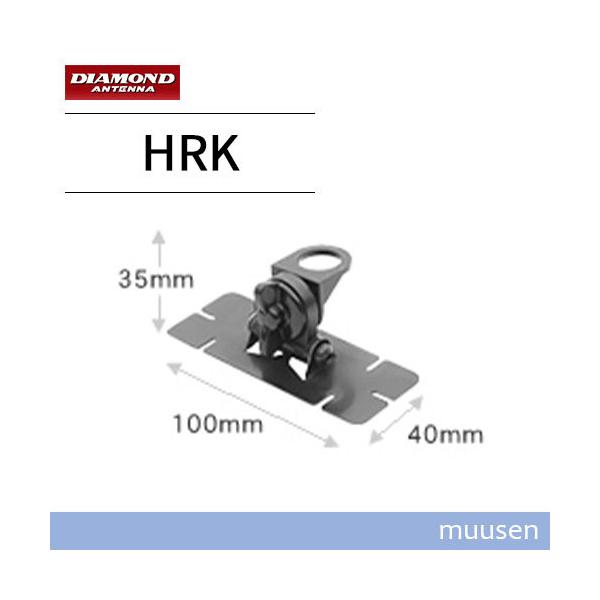 メーカー：DAIAMOND ANTENNA（第一電波工業）品　　名：貼付用基台型　　番：HRK※強力両面テープ使用※ノンラジアルタイプ専門の基台です。全長1m以下、重量200g以下のアンテナでご使用下さい。推奨アンテナ：SGM506R、SG...